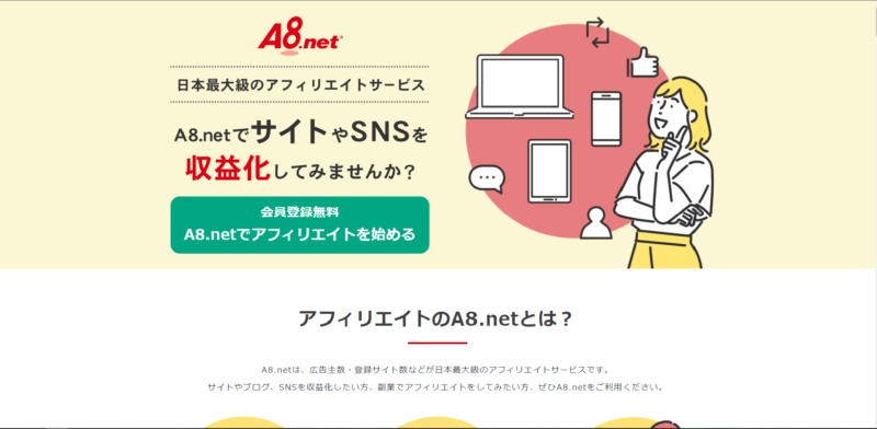 【図解あり】A8.netとは？概要や登録方法を解説